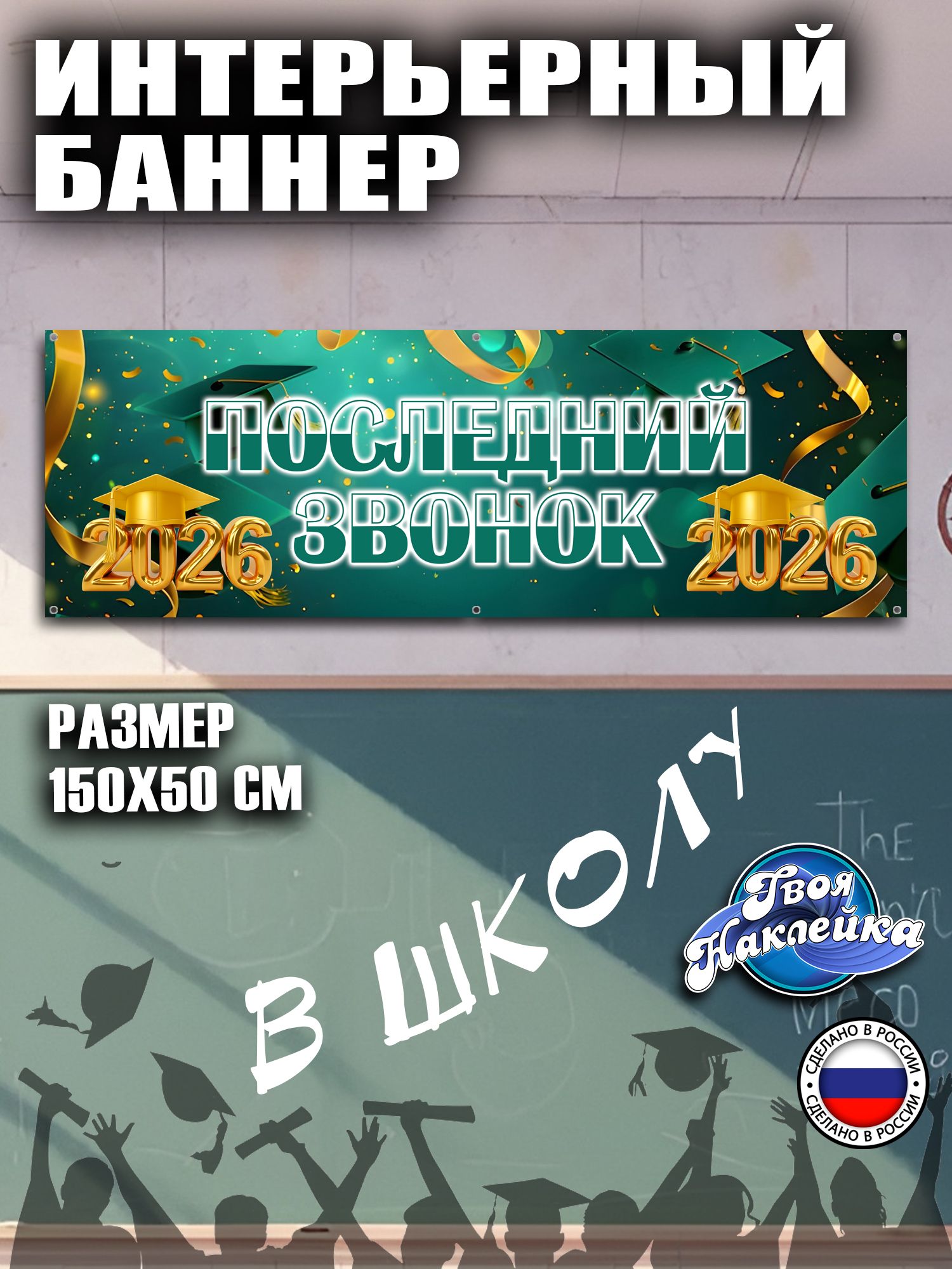 Баннер на стену постер Выпускной / Последний звонок
