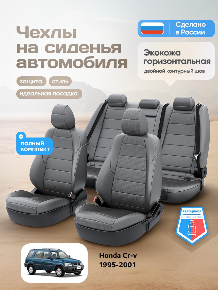 Чехлы Хонда Срв (Honda Crv) 1995-2001 1 внедорожник Экокожа Серый AD1460-CV1607 АвтоДекор