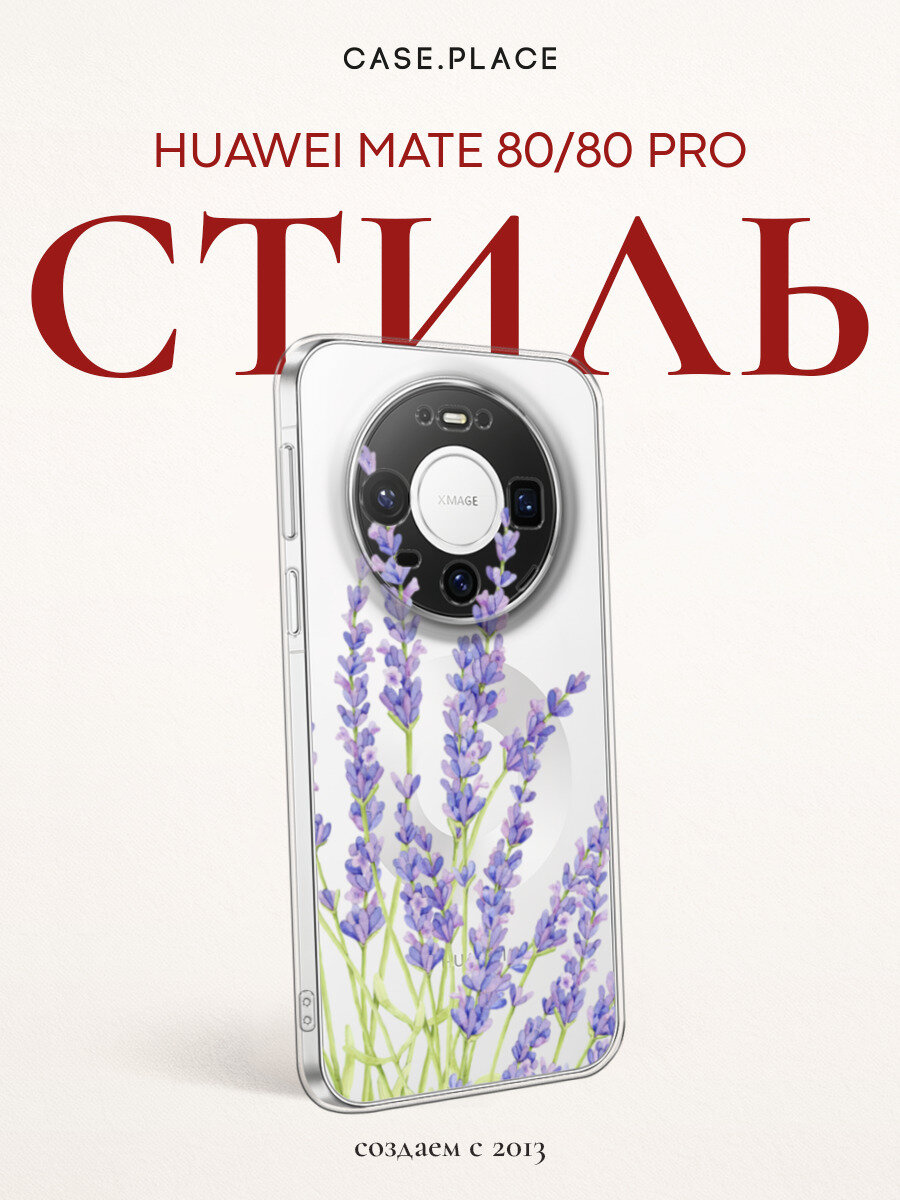 Чехол на Huawei Mate 80/80 Pro / Хуавей Мейт 80/80 Про с принтом С лавандой