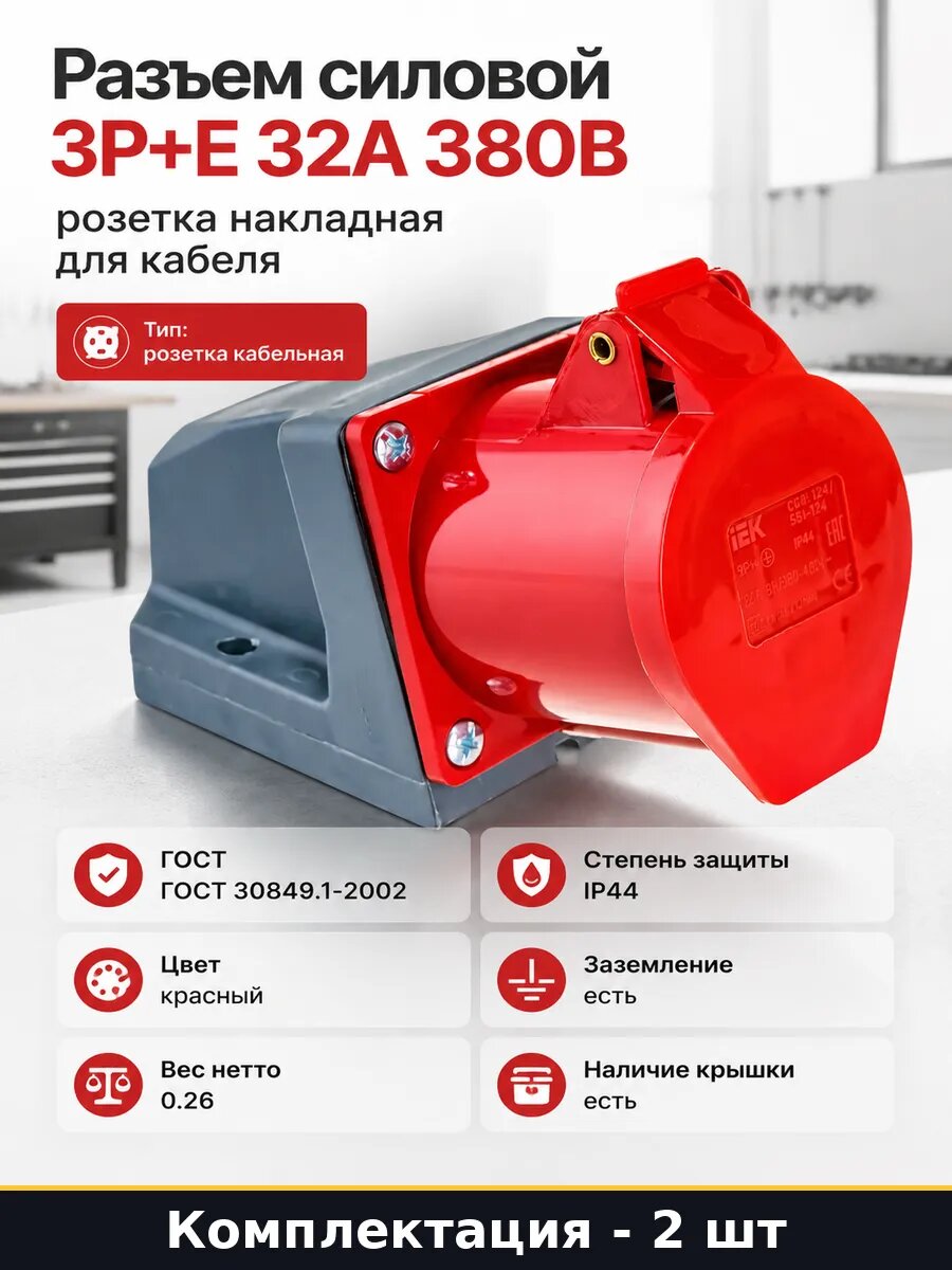 Разъем силовой 32А 3P+E для улицы красная с крышкой 2 шт