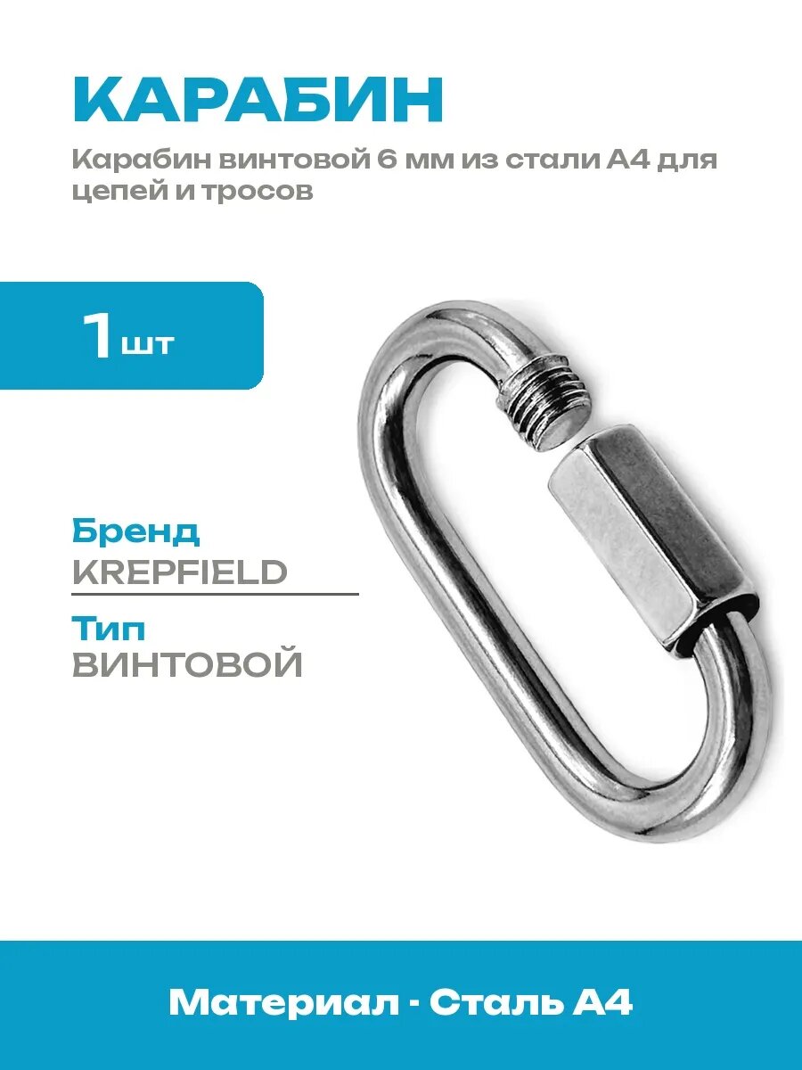 Карабин винтовой 6 мм из нержавеющей стали А4 для цепей
