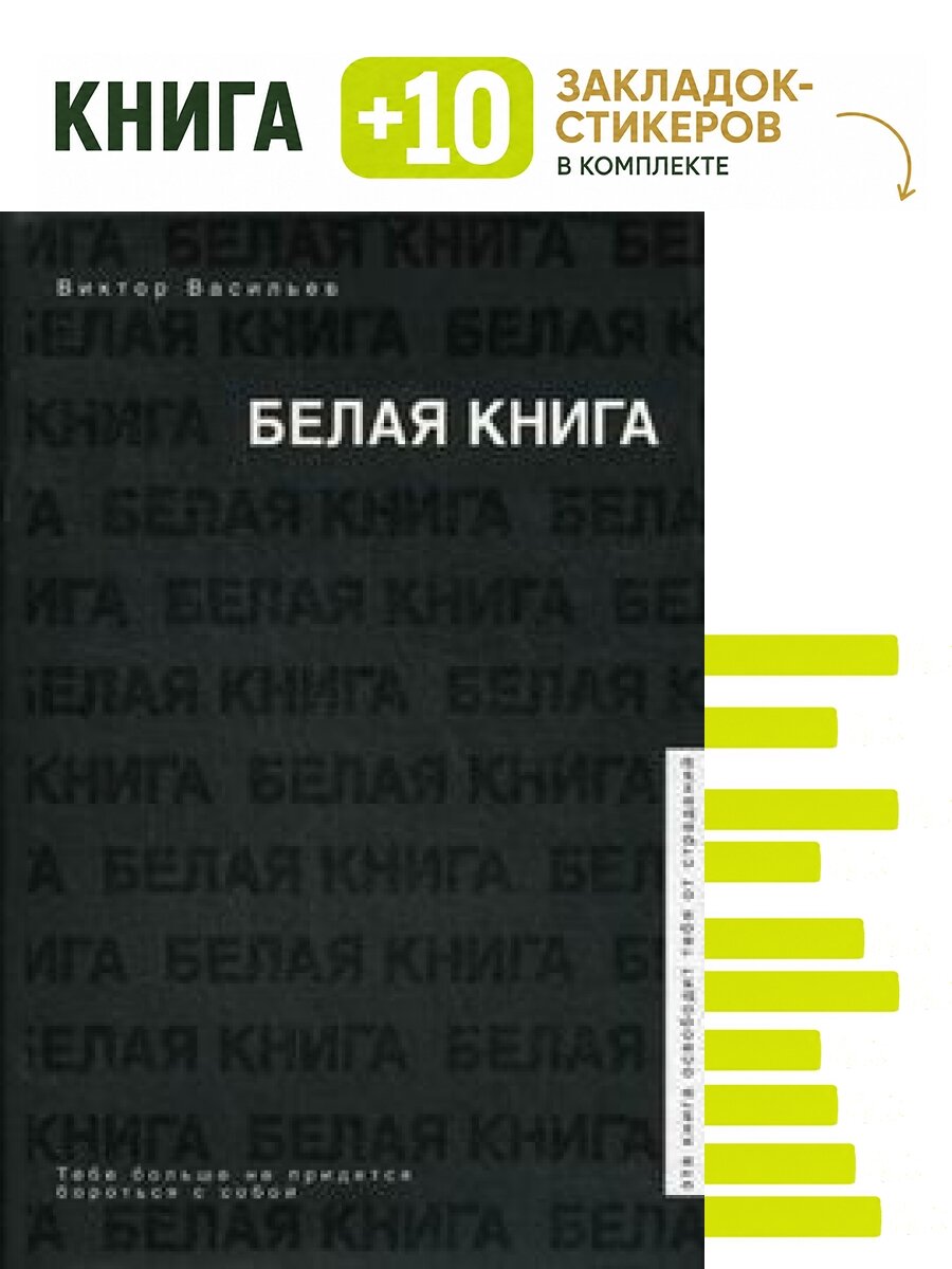 Белая книга. Комплект: книга + 10 закладок-стикеров