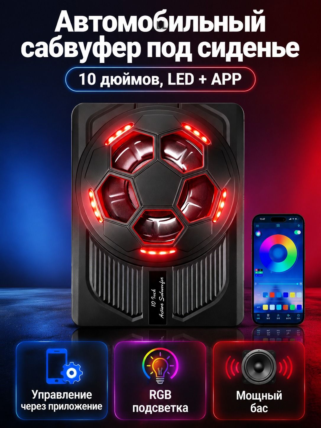 Активный сабвуфер для автомобиля 10 дюймов с RGB-подсветкой и управлением через приложение: комплект с линейным контроллером, переходником и LED