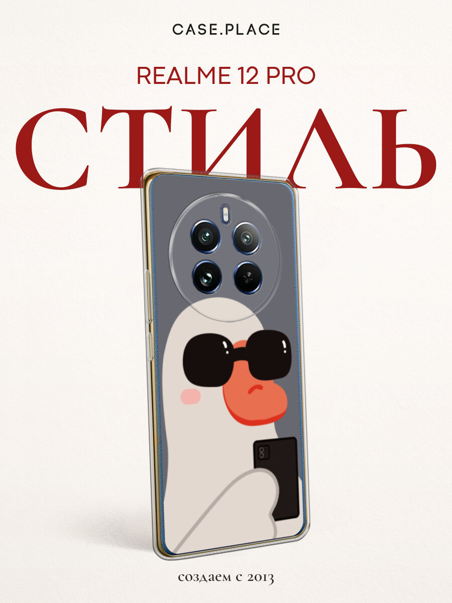 Чехол на Realme 12 Pro/Realme 12 Pro Plus / Реалми 12 Про/Реалми 12 Про Плюс с принтом Утиное селфи
