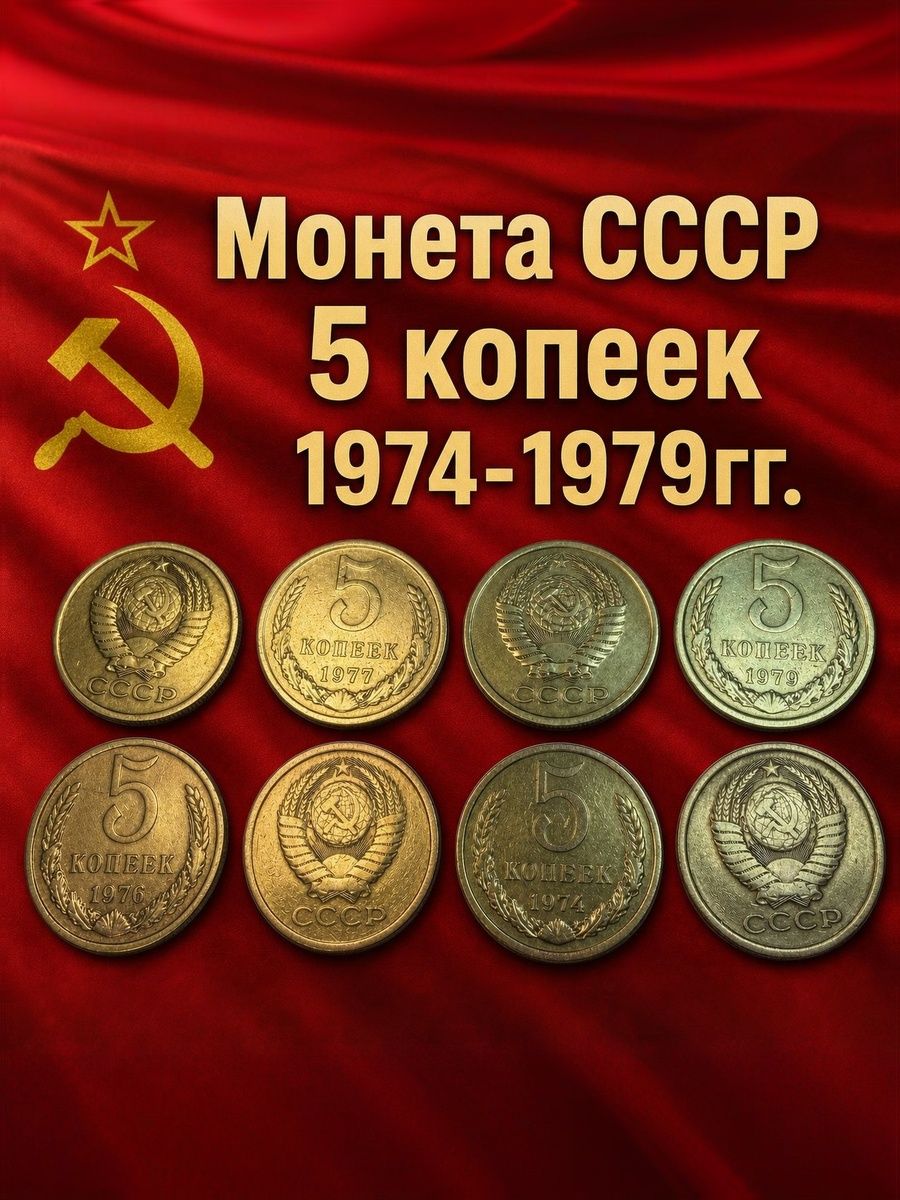 Монета 5 копеек СССР 1974-1979 гг, в сохранности, оригинал
