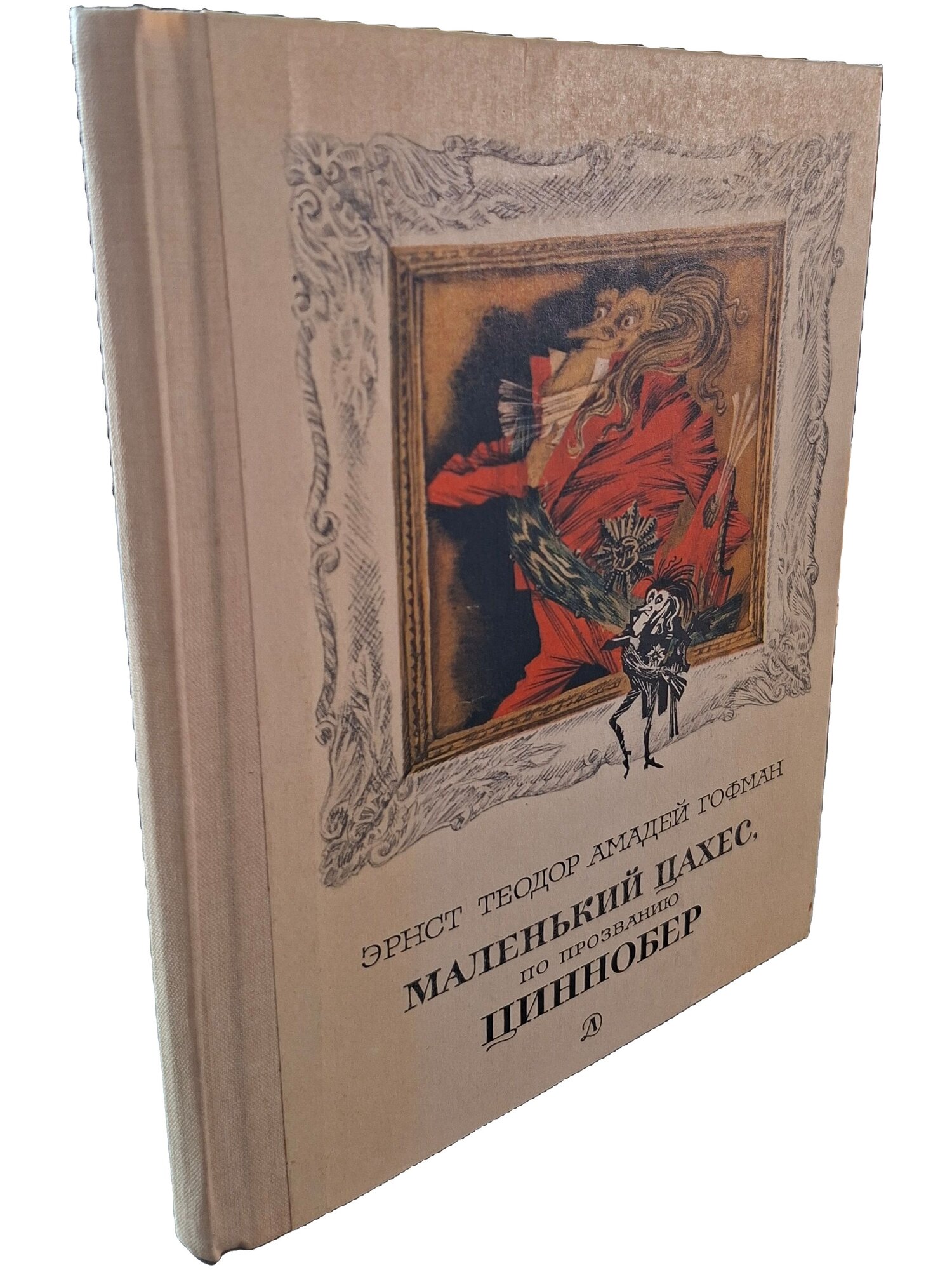 Маленький Цахес, по прозванию Циннобер. Гофман Эрнст Теодор Амадей. Детская литература. 1988. Твердый переплет. 127 стр