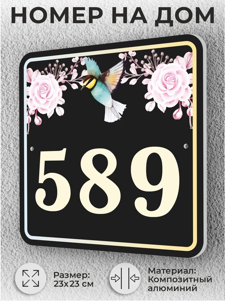 Черная адресная табличка с номером дома, домовой знак №589