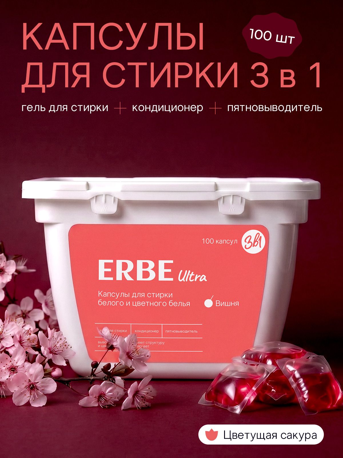 Капсулы для стирки белого и цветного белья 3 в 1, ERBE Ultra, 100 штук
