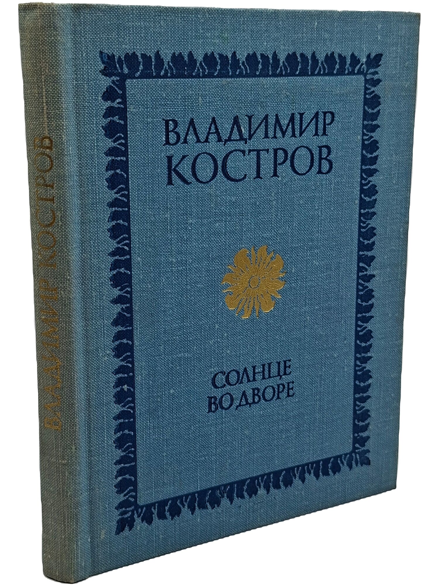 Солнце во дворе. Костров Владимир Андреевич. Молодая гвардия. 1978. Твердый переплет. 192 стр