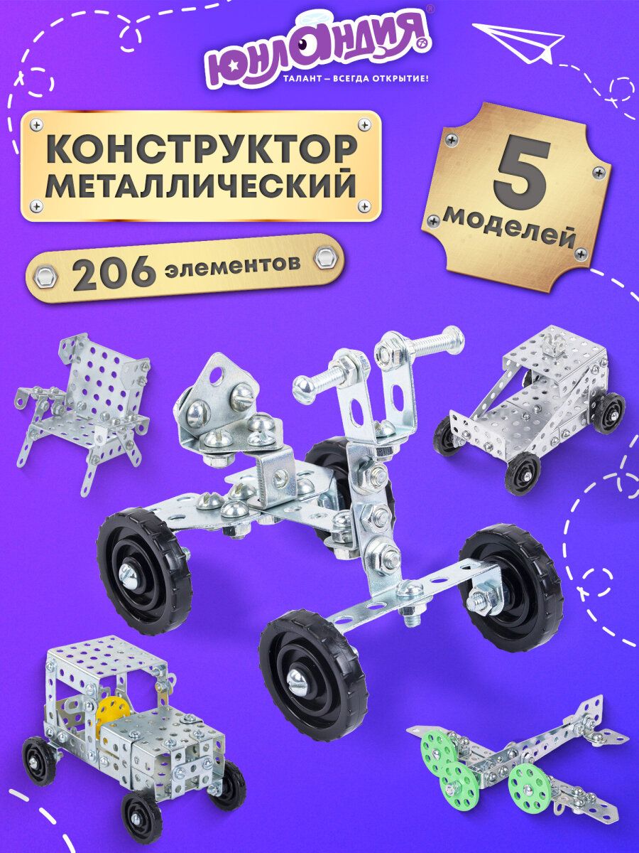 Конструктор металлический железный детский для ребенка мальчика/девочки Юнландия "Для уроков труда №1", развивающий, набор 206 элементов
