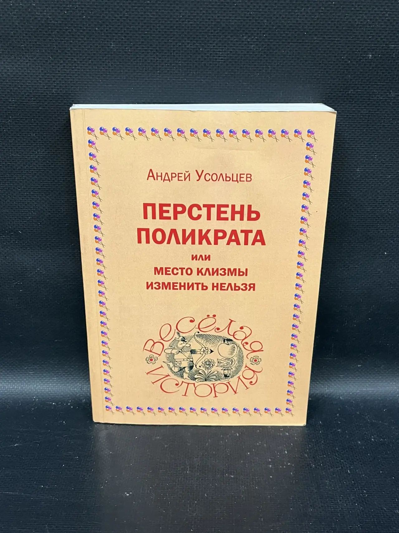 Перстень Поликрата, или Место клизмы изменить нельзя