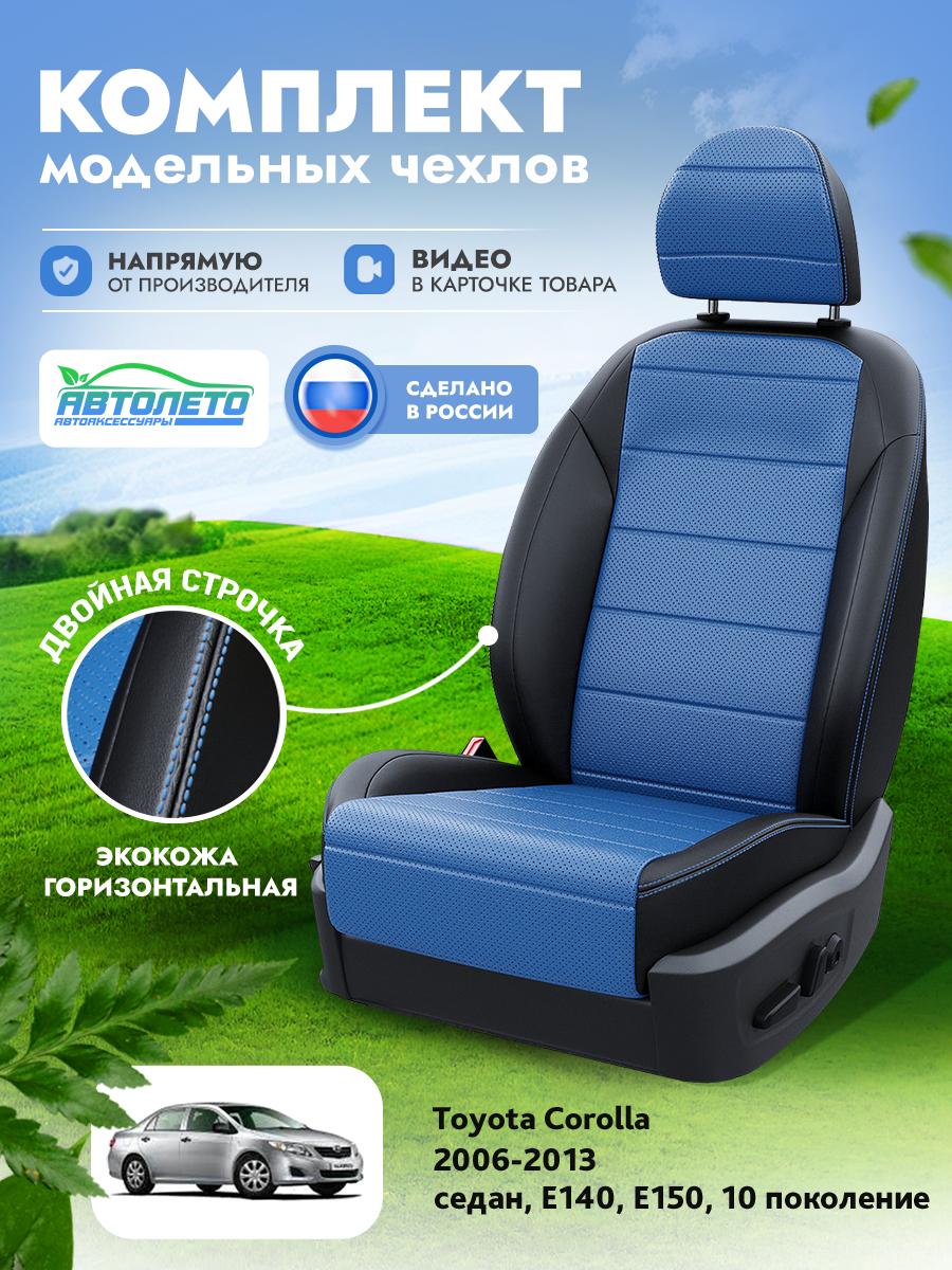 Чехлы Тойота Королла (Toyota Corolla) 2006-2013 10 E140, E150 седан Экокожа Синий LA15742C303 АвтоЛето