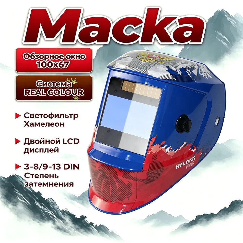 Сварочная маска хамелеон, 100x67 мм, DIN 5-9/9-13, внешняя регулировка, автоматическое затемнение