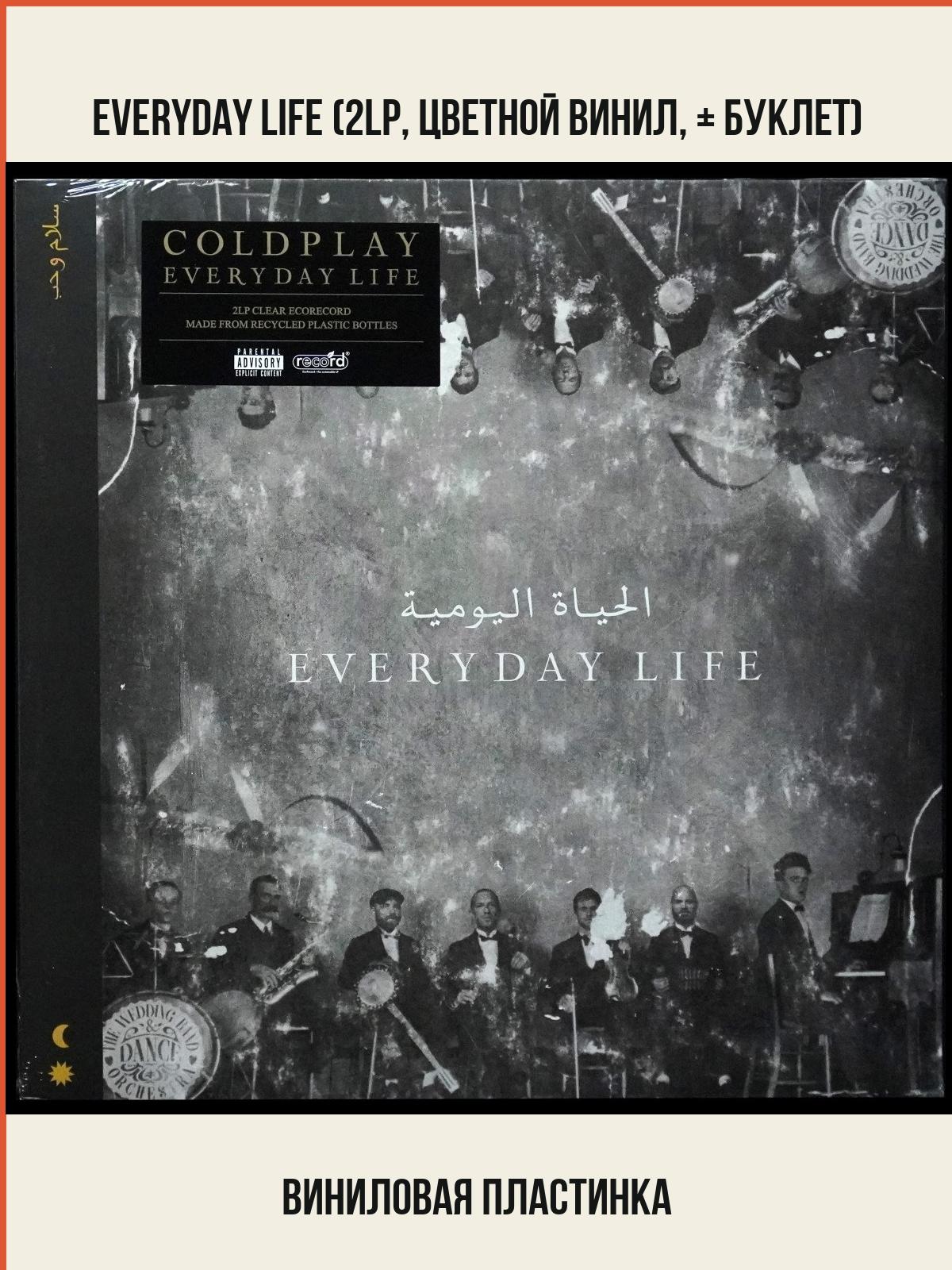 Виниловая пластинка Parlophone Coldplay – Everyday Life (2LP, цветной винил, + буклет)