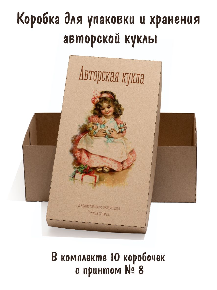 Коробка для "Куклы ручной работы" 280х150х100 № 8-10