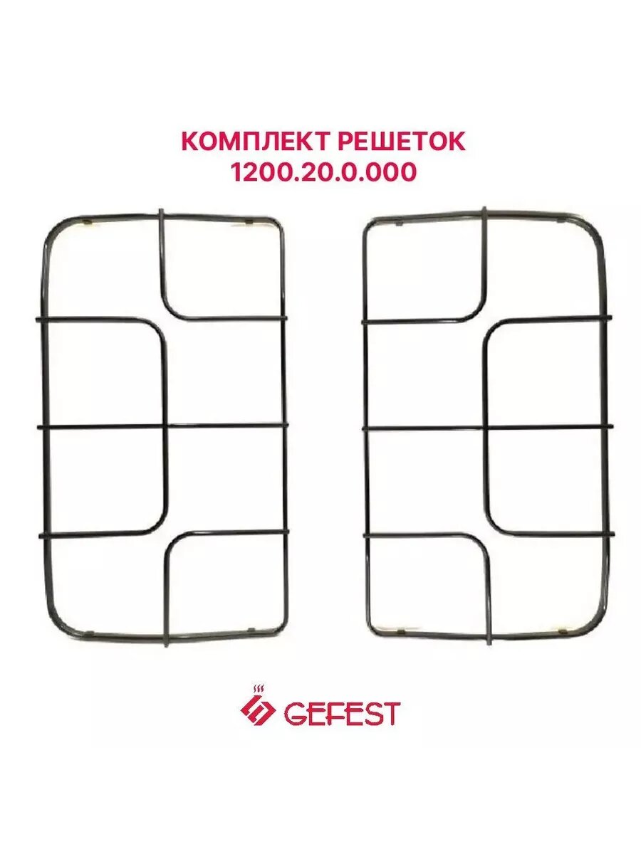 Комплект решеток стола (профильная) Gefest 1200.20.0.000
