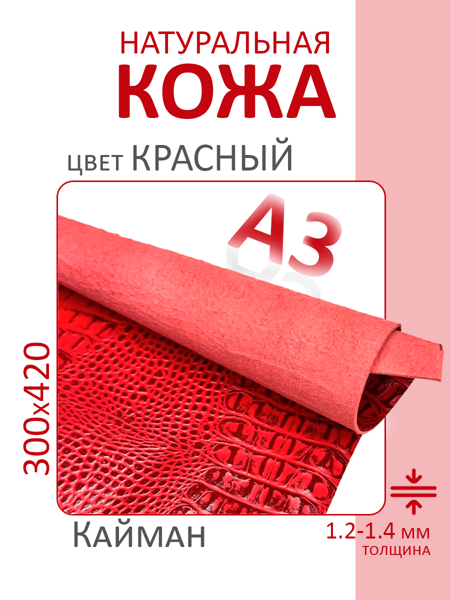 Кожа натуральная/Формат А3/Кожа рептилии Кайман 1.2-1.4 мм цв. красный крокодил