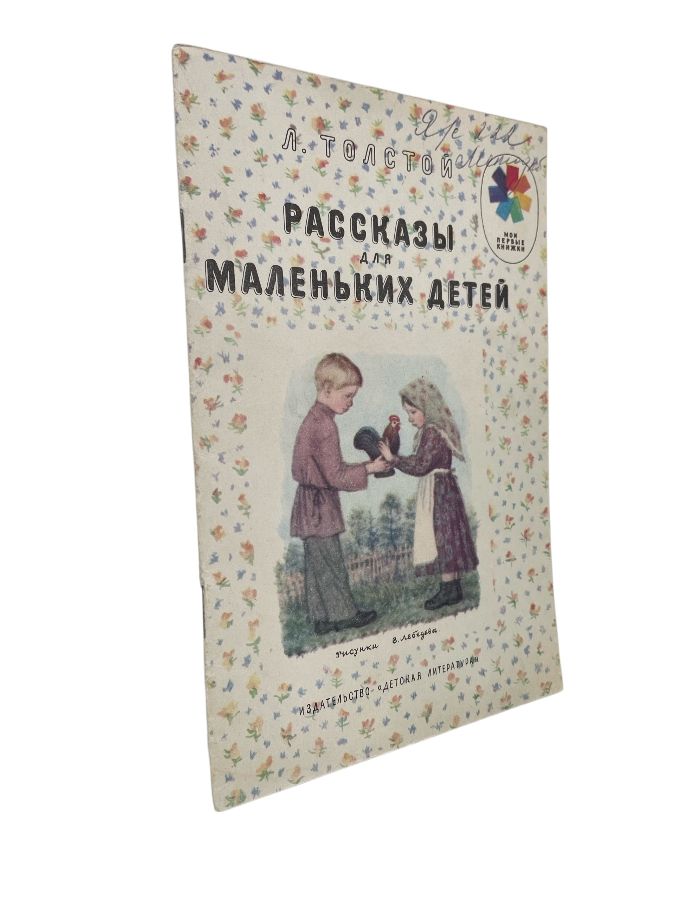 Рассказы для маленьких детей. Толстой Л. Н.