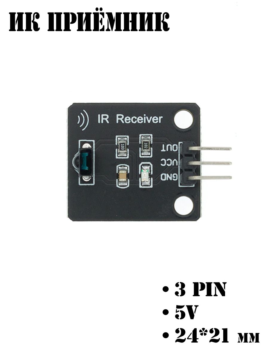 Модуль инфракрасного приемника Arduino / ИК приемник TSOP4838
