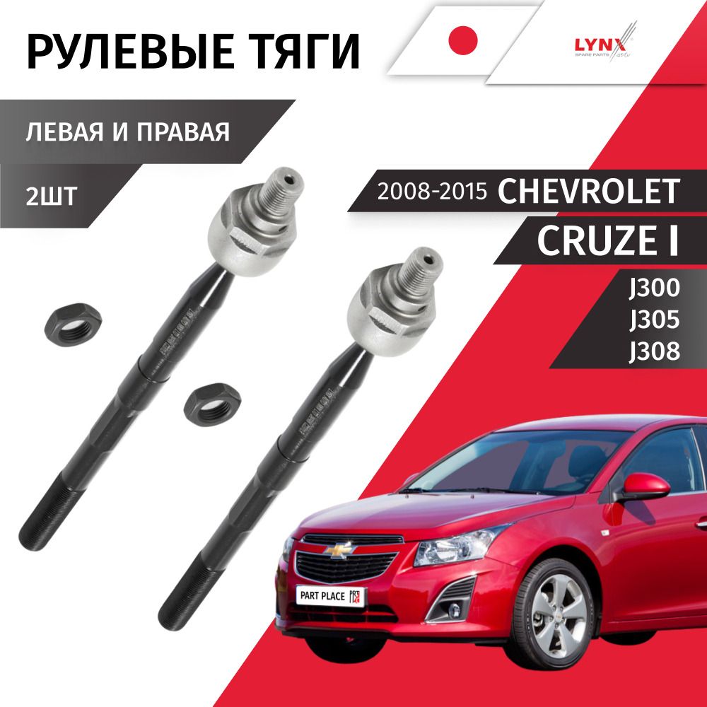Тяги рулевой левая и правая Chevrolet Cruze (1) J300 J305 J308 2008 - 2015, Комплект 2шт LYNXauto