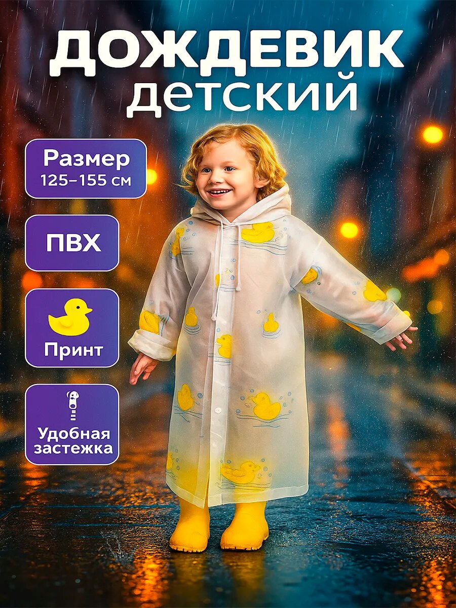 Плащ-дождевик Funny toys Детские дождевики