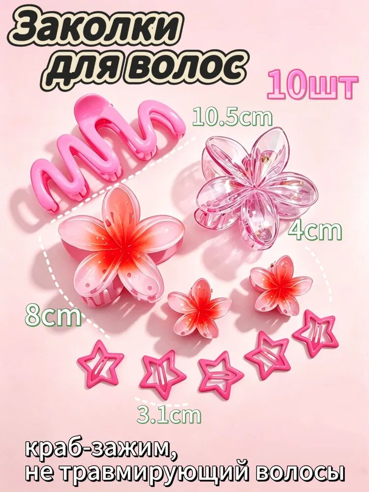 Заколка для волос 10 шт.