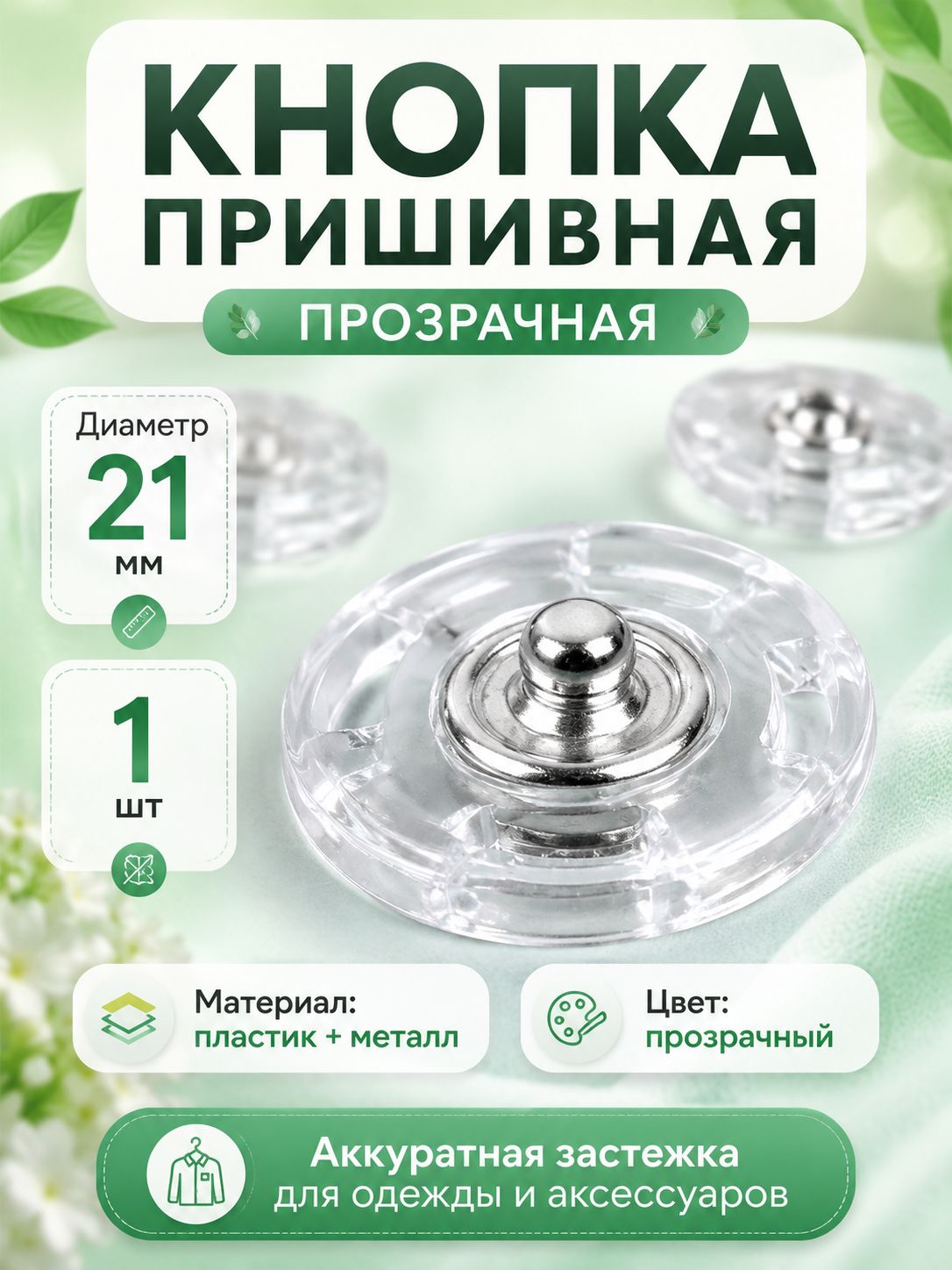 Кнопка пришивная 21 мм прозрачная металл + пластик