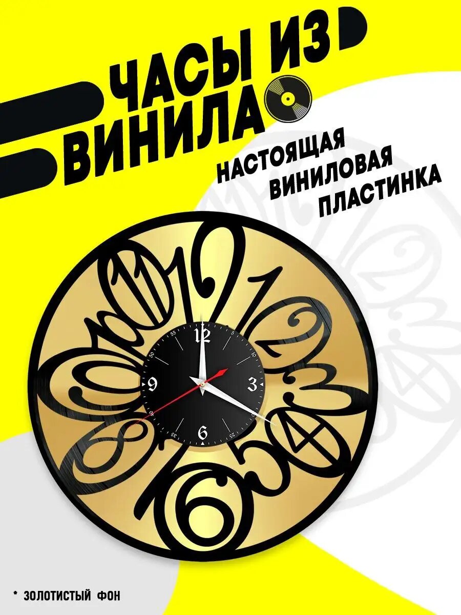 Часы из винила / Цифры / час / время