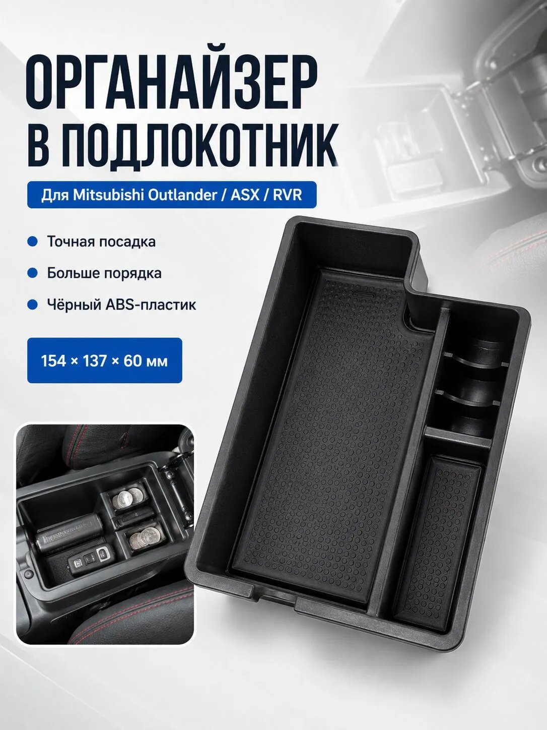 Органайзер в подлокотник для Mitsubishi Outlander ASX RVR-lutao