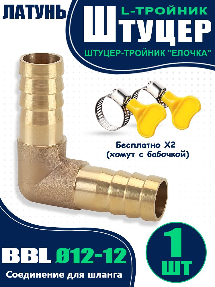 Переходник угловой латунный 12x12мм с двумя хомутами-1шт