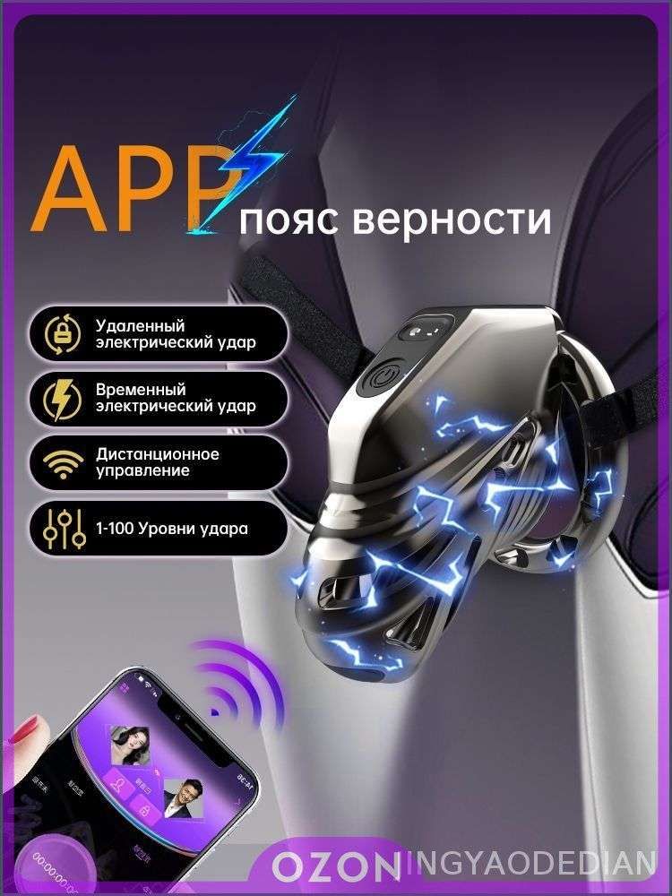 Эксклюзивный пояс с электронным управлением через мобильное приложение, оснащенный функцией дистанционного шока