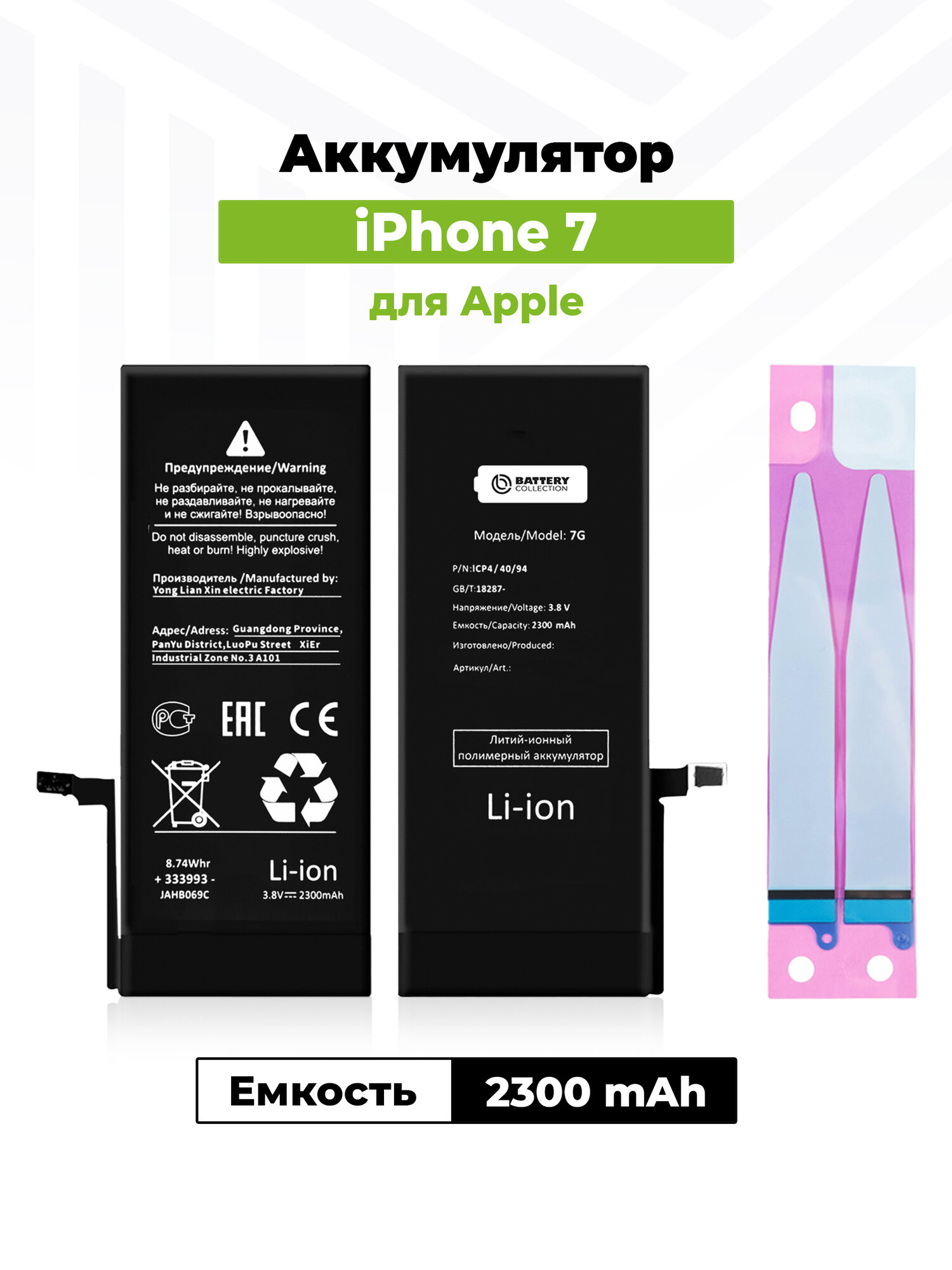 Аккумулятор увеличенной ёмкости для Apple iPhone 7 (2300 mAh) + клейкая лента