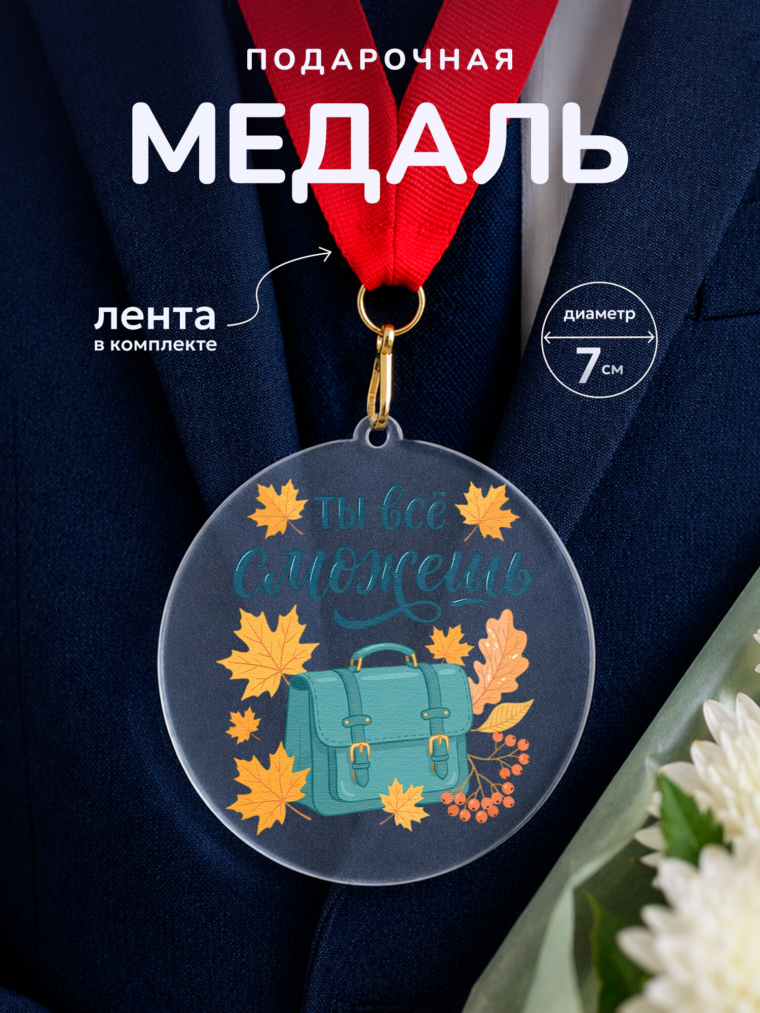 Медаль "Ты всё сможешь", акрил, диаметр 7 см, с лентой