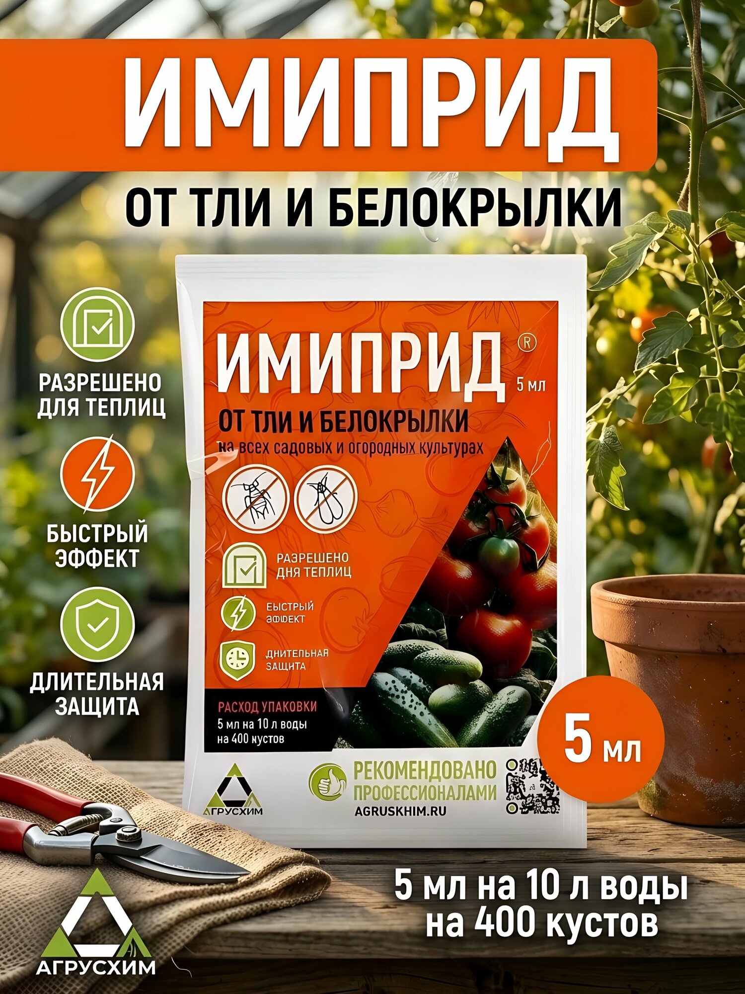 Инсектицид Имиприд Агрусхим 5 мл, эффективное средство от тли и белокрылки для овощных культур, системный препарат