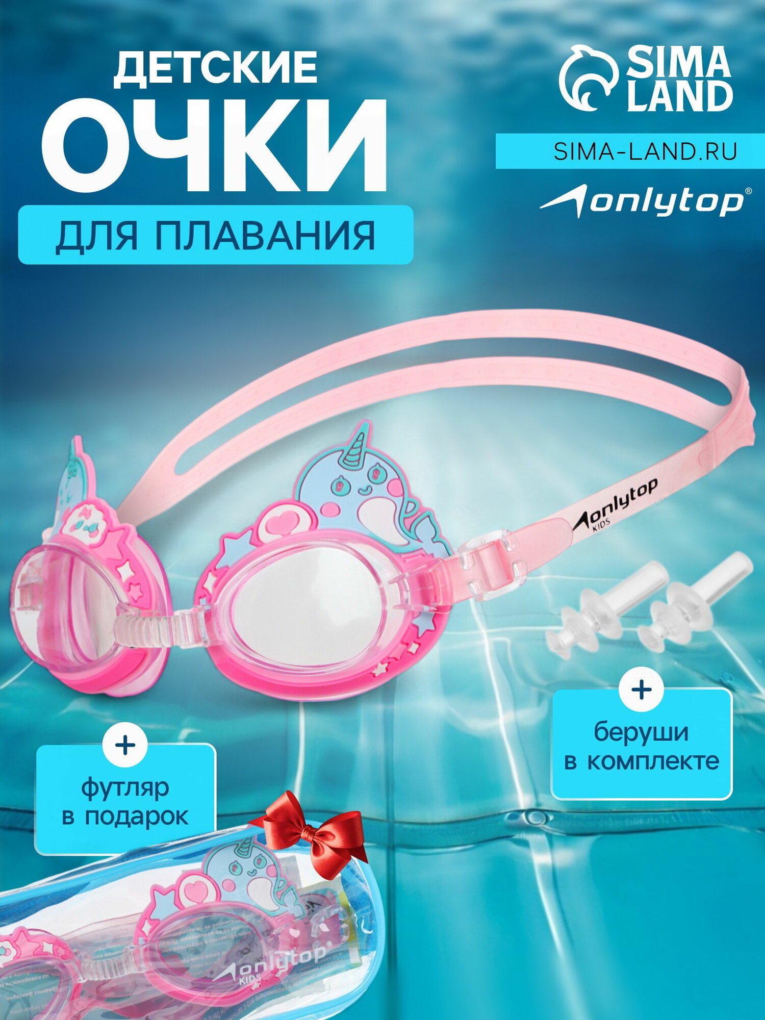 Очки для плавания детские "Нарвалы", беруши, цвет розовый, возраст: детский