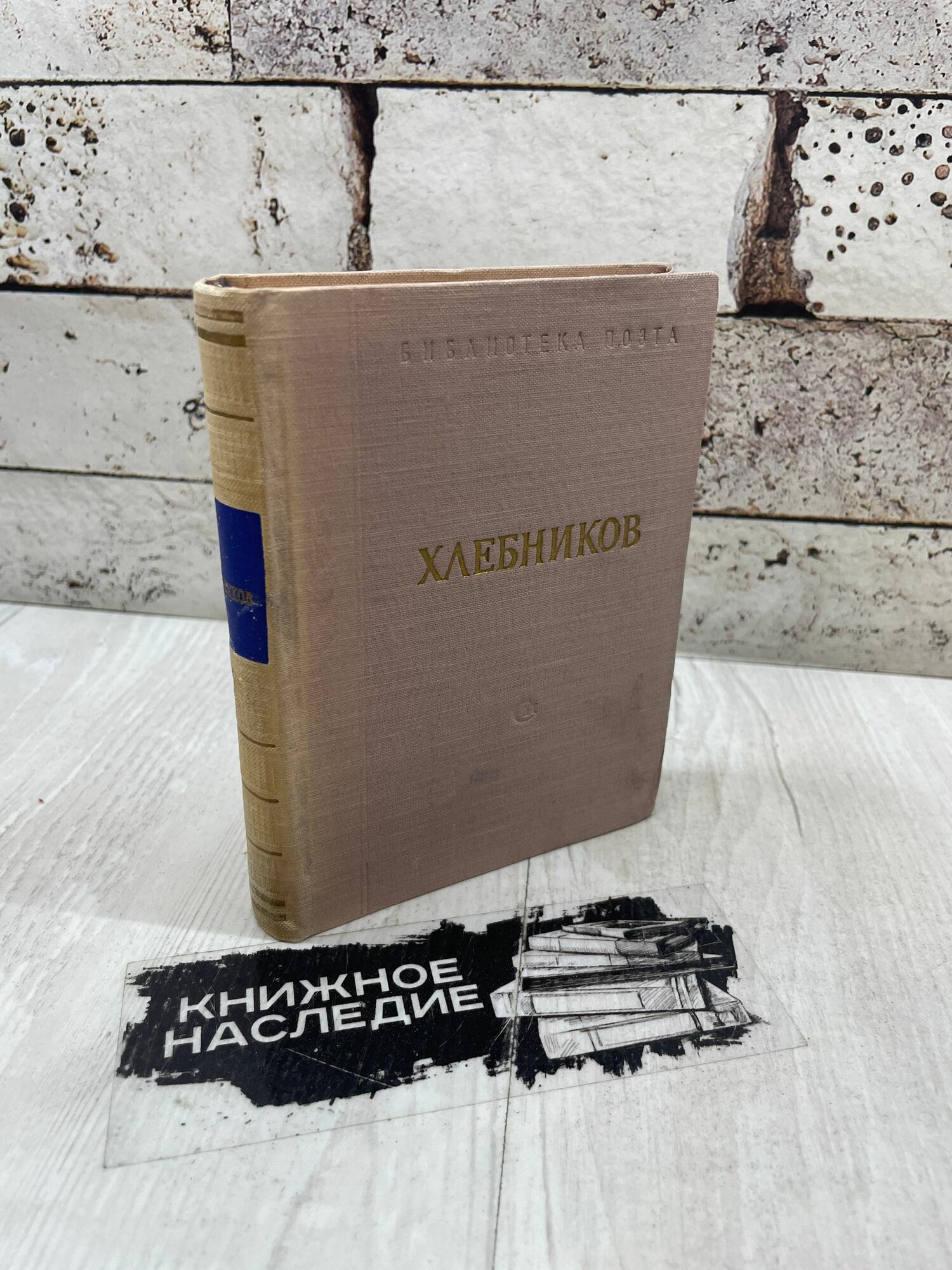 В. Хлебников. Стихотворения и поэмы. Советский писатель 1960 г (миниатюрное издание)