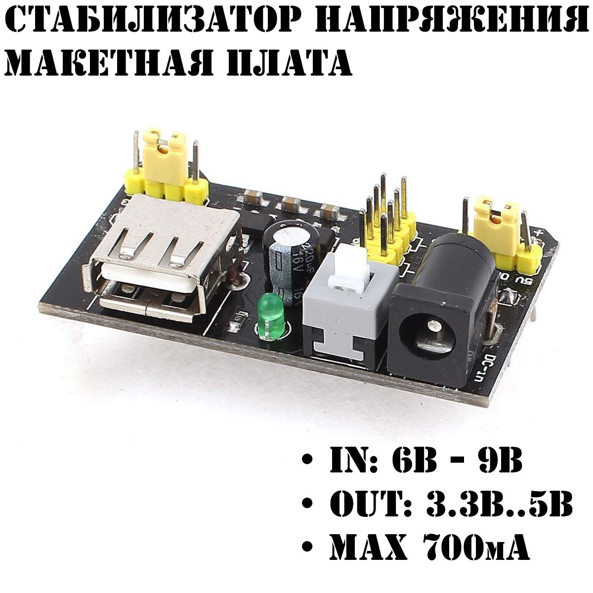 Питание для макетной платы 3.3В / 5В. Стабилизатор напряжения Arduino / Ардуино