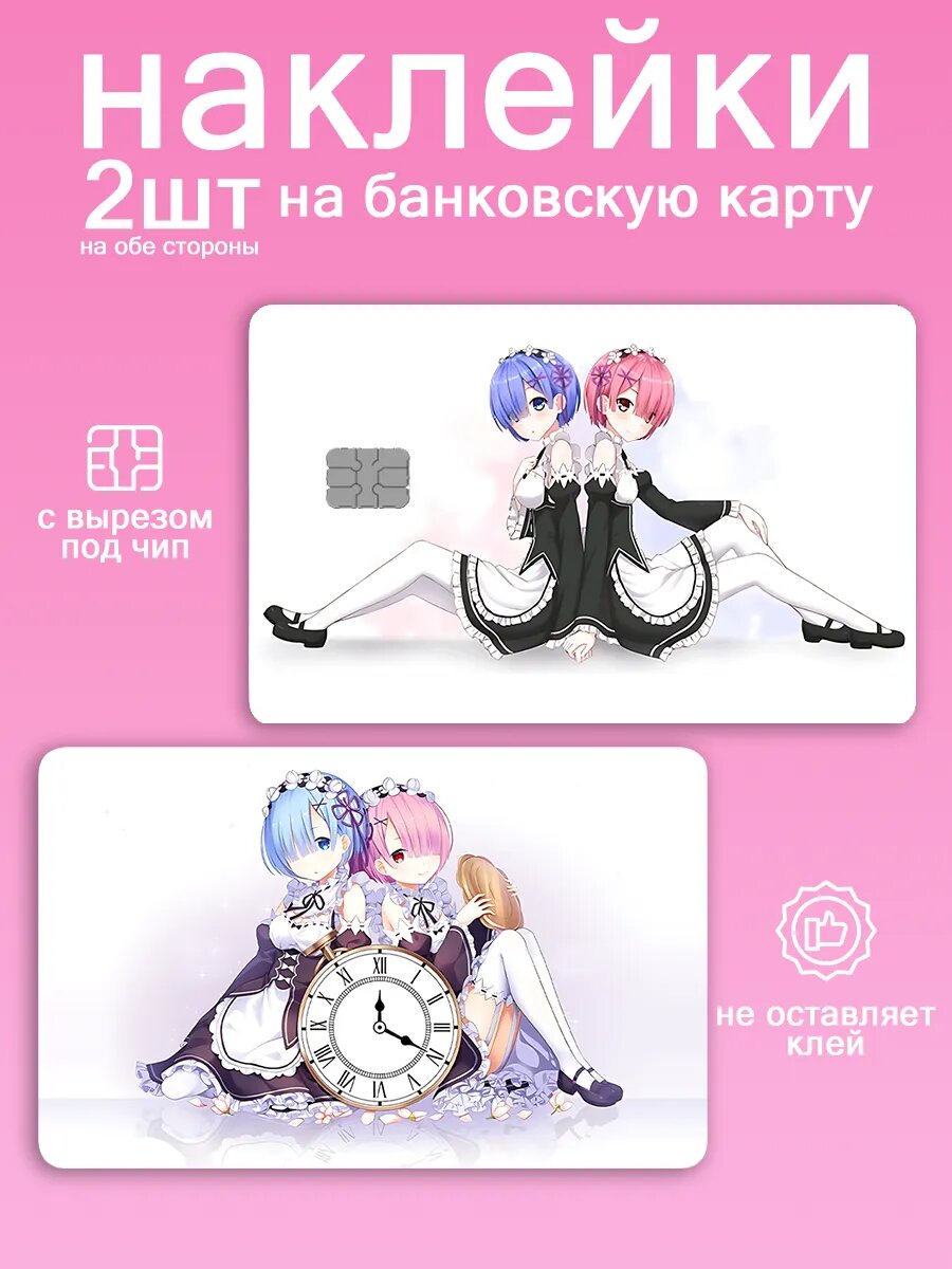 Наклейка на карту банковскую Аниме Re: Zero