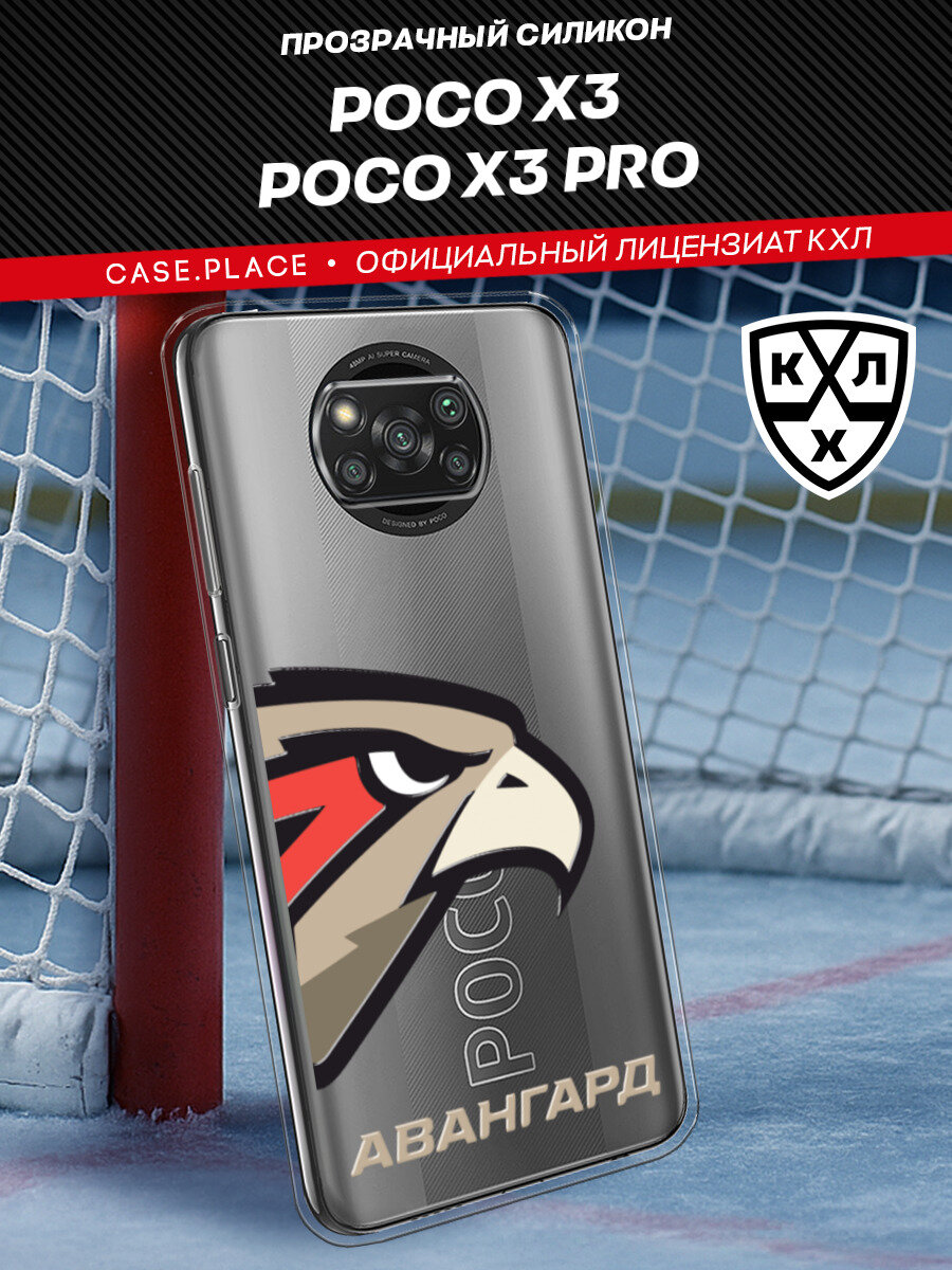 Чехол на Xiaomi Poco X3/Poco X3 Pro / Сяоми Поко X3/Поко Х3 Про с принтом "КХЛ Клюв 3"