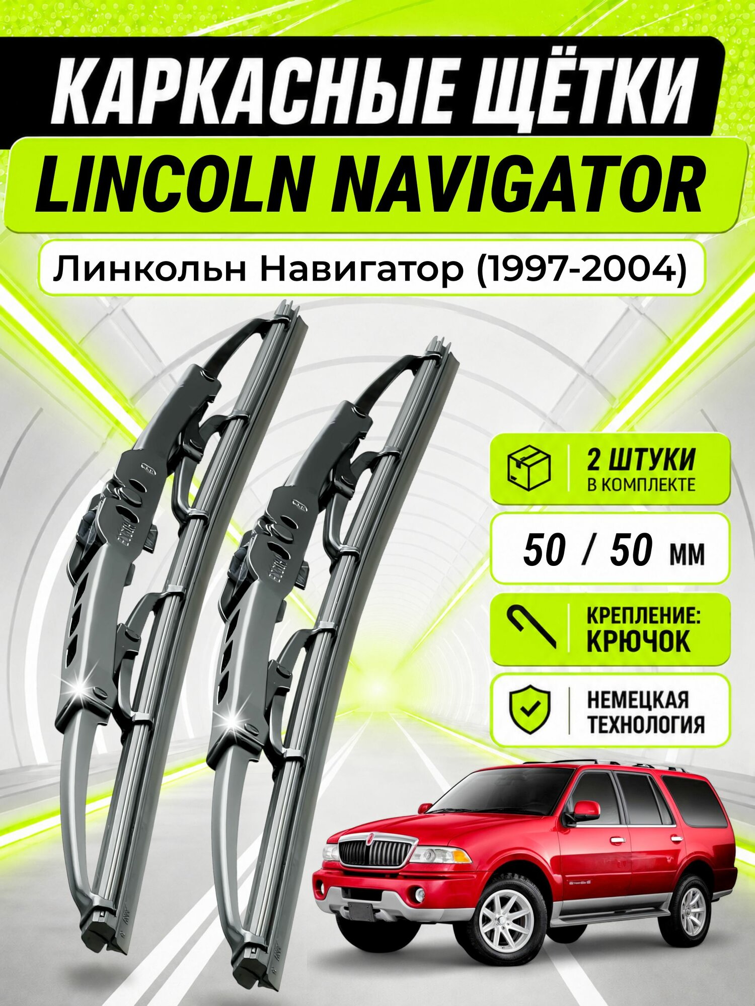 Дворники для Линкольн Навигатор (1997-2004), щетки LINCOLN NAVIGATOR