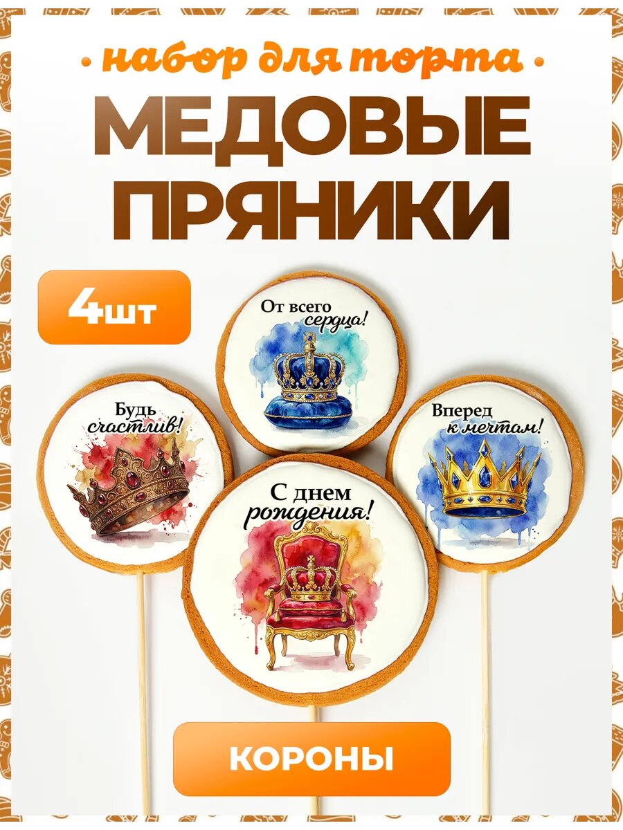 Пряники на торт. Император. 4 шт Надписи