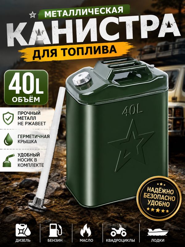 Металлическая канистра 40 л для топлива, герметичная, с носиком, не ржавеет, для бензина и дизеля