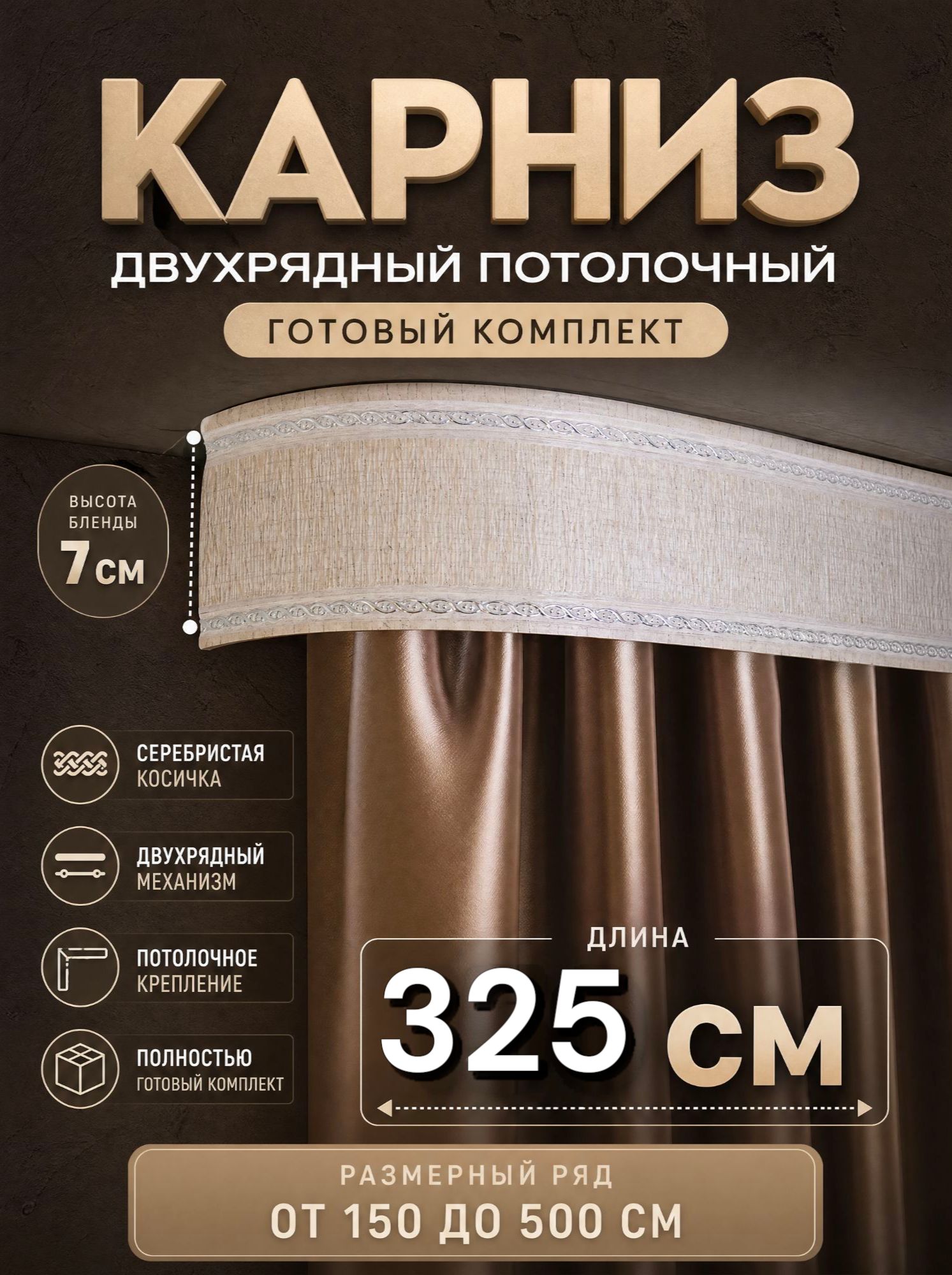 Карниз для штор потолочный 325 см