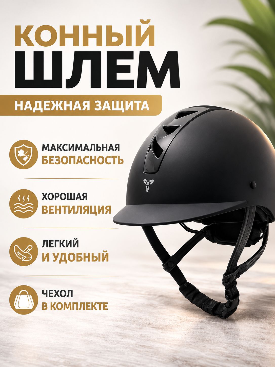 Шлем для верховой езды, размер: 54-58