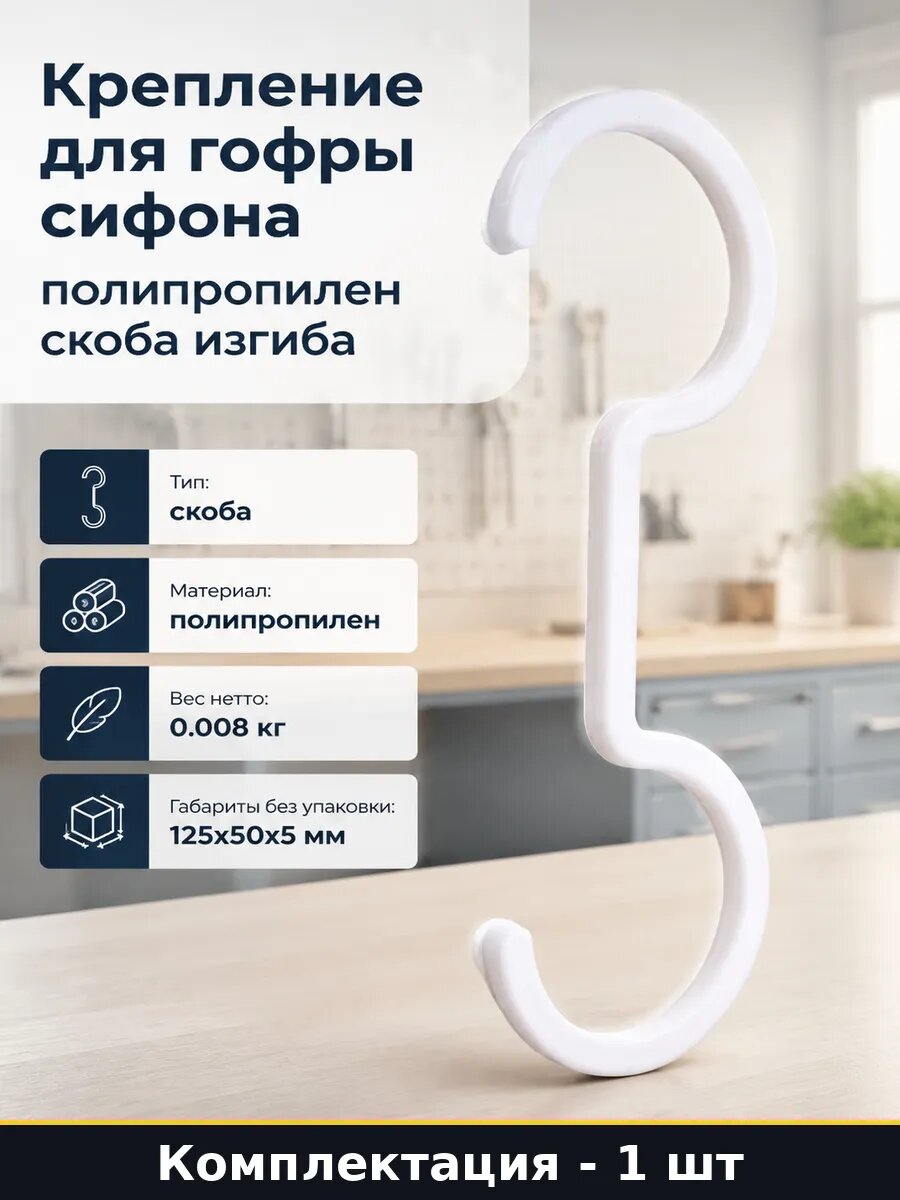 Крепление для гофры сифона полипропилен скоба изгиба