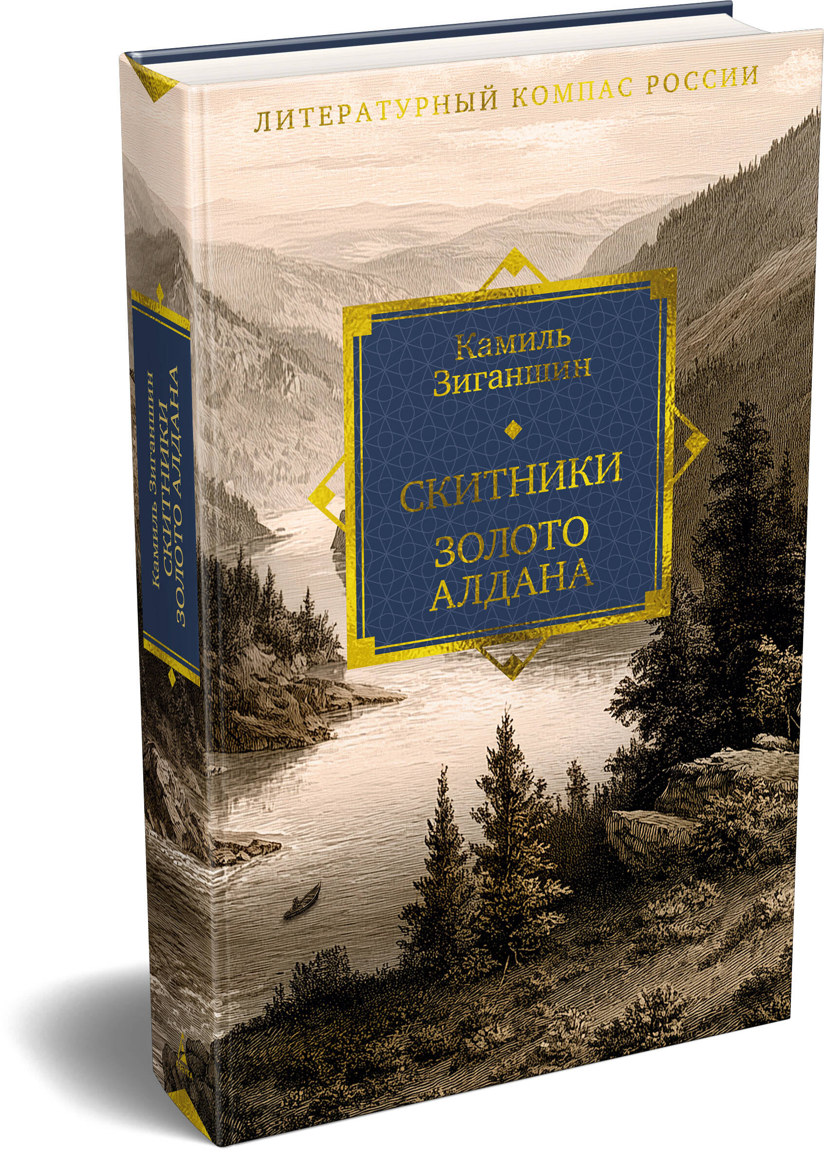 Скитники. Золото Алдана