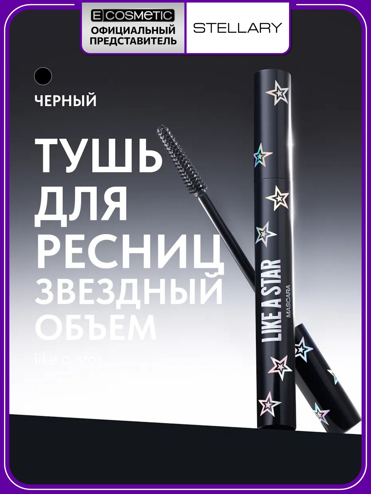 Тушь для ресниц STELLARY LIKE A STAR звездный объем тон 01 черный 9 мл