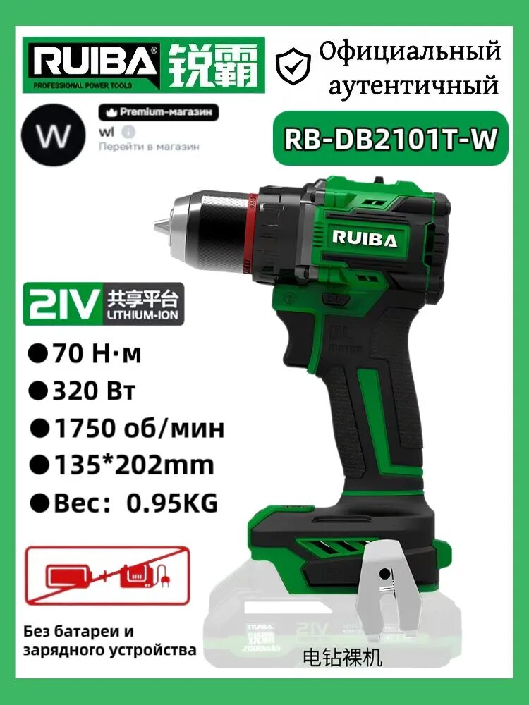RUIBA RB-DB2101T-W Бесщеточный дрель 70 Нм 21В 1750 об/мин