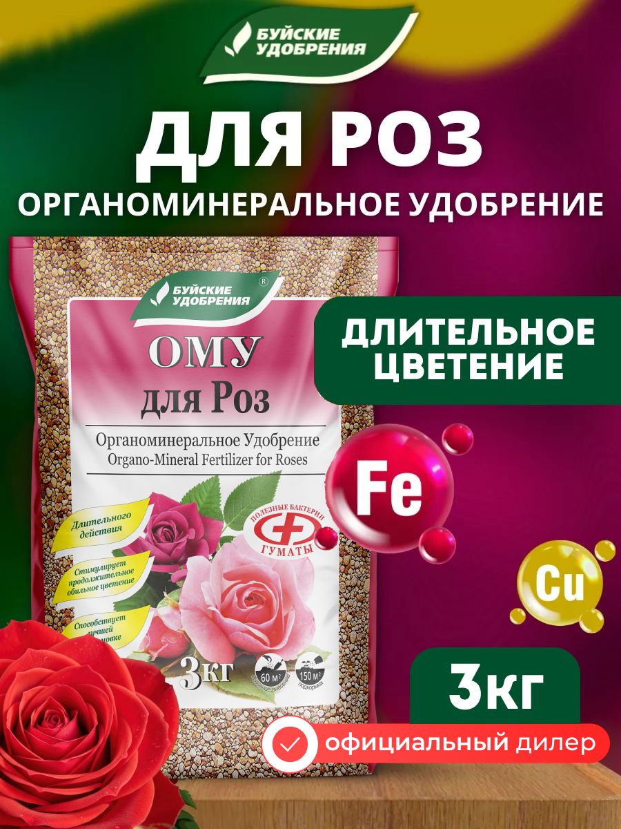 Комплексное удобрение Буйские удобрения ОМУ для роз, 3 кг