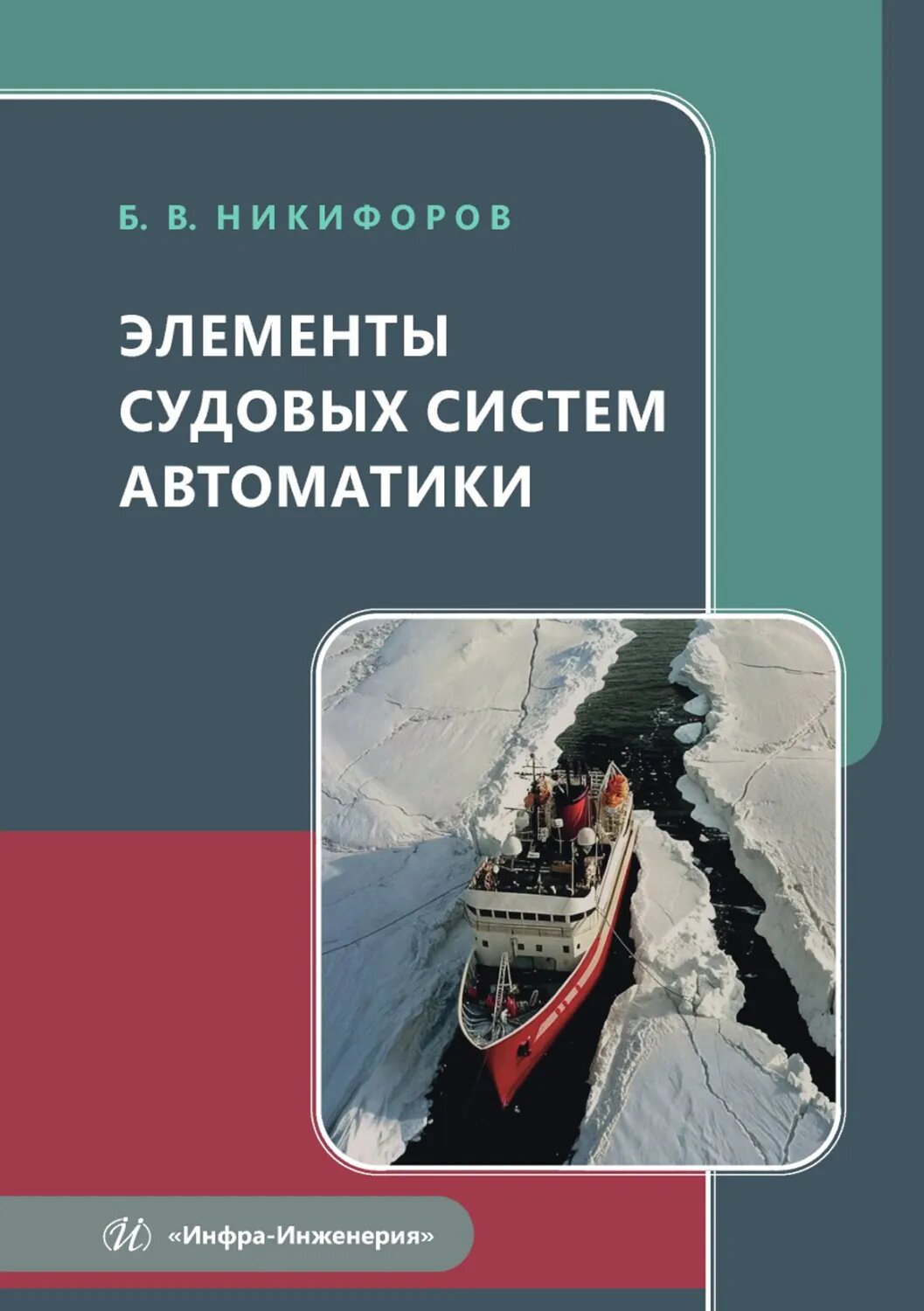 Элементы судовых систем автоматики [Цифровая книга]
